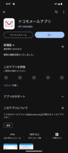 AndroidのSIMフリー機でdocomoメールを使用する！（Pixel 8 Pro）