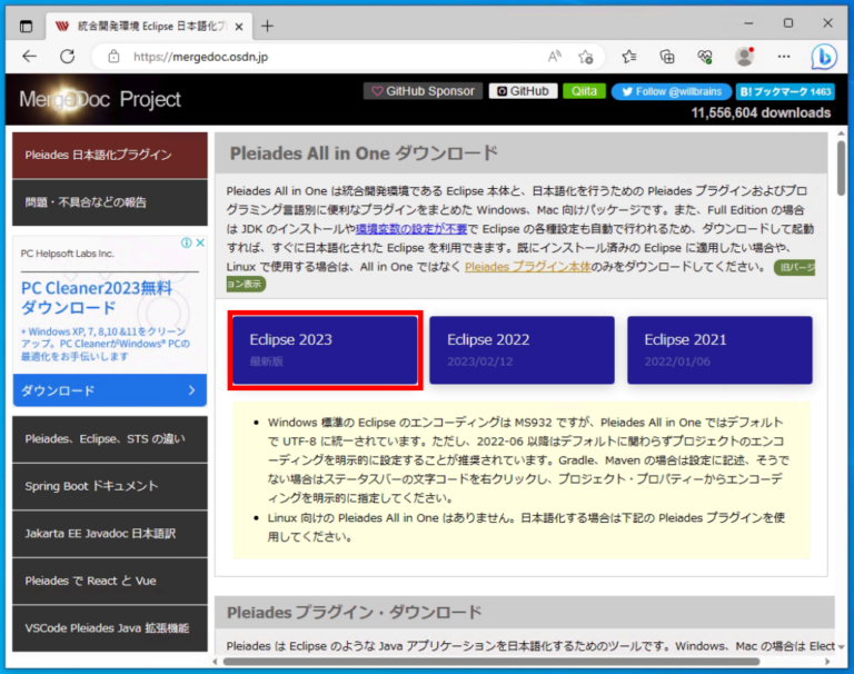 Eclipse 2023をインストールする！（Pleiades All in One／Windows 10）